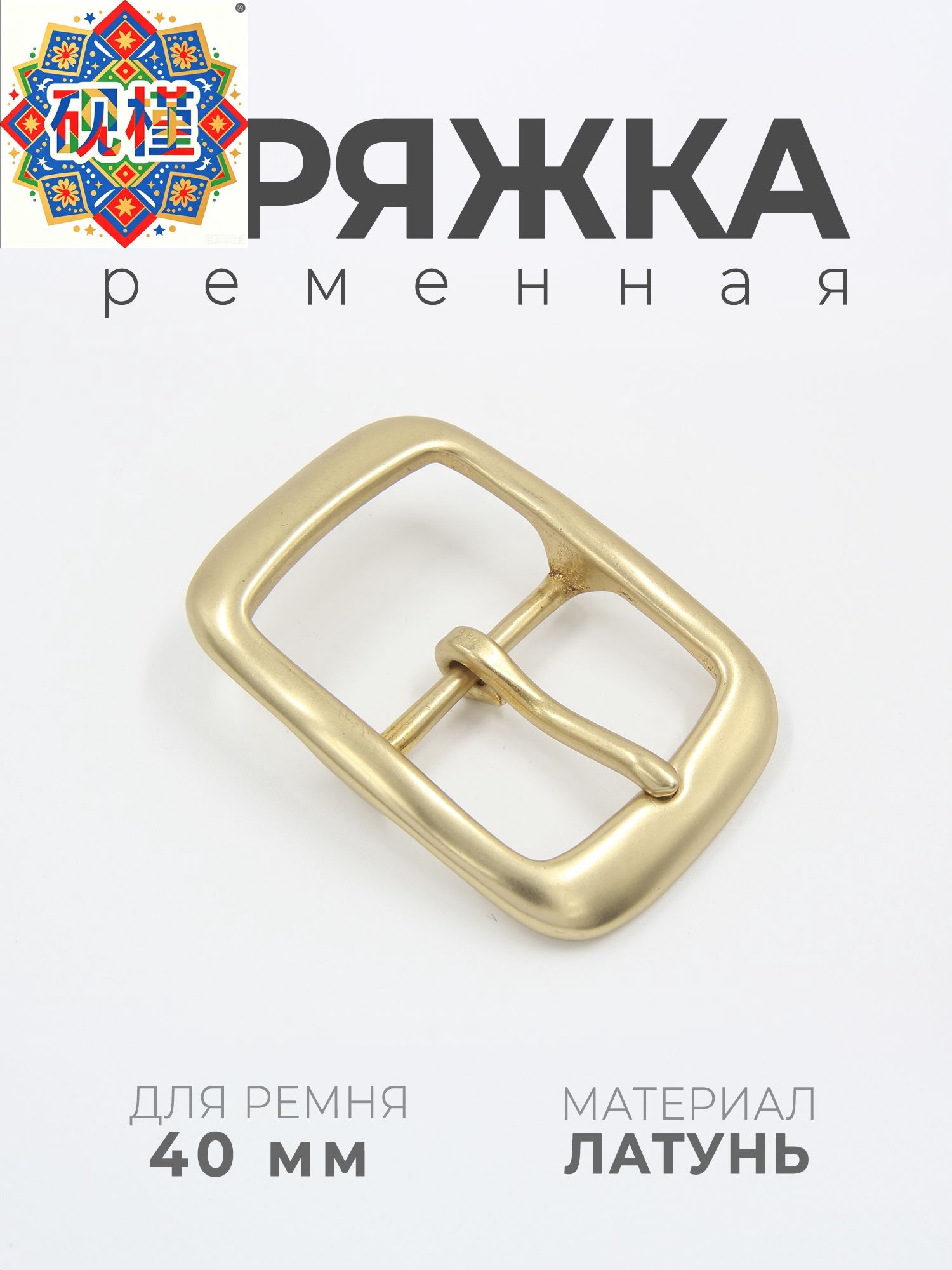 Пряжка латунь 40 мм / Ременная портупея / Пряжка для ремня /Yanjing