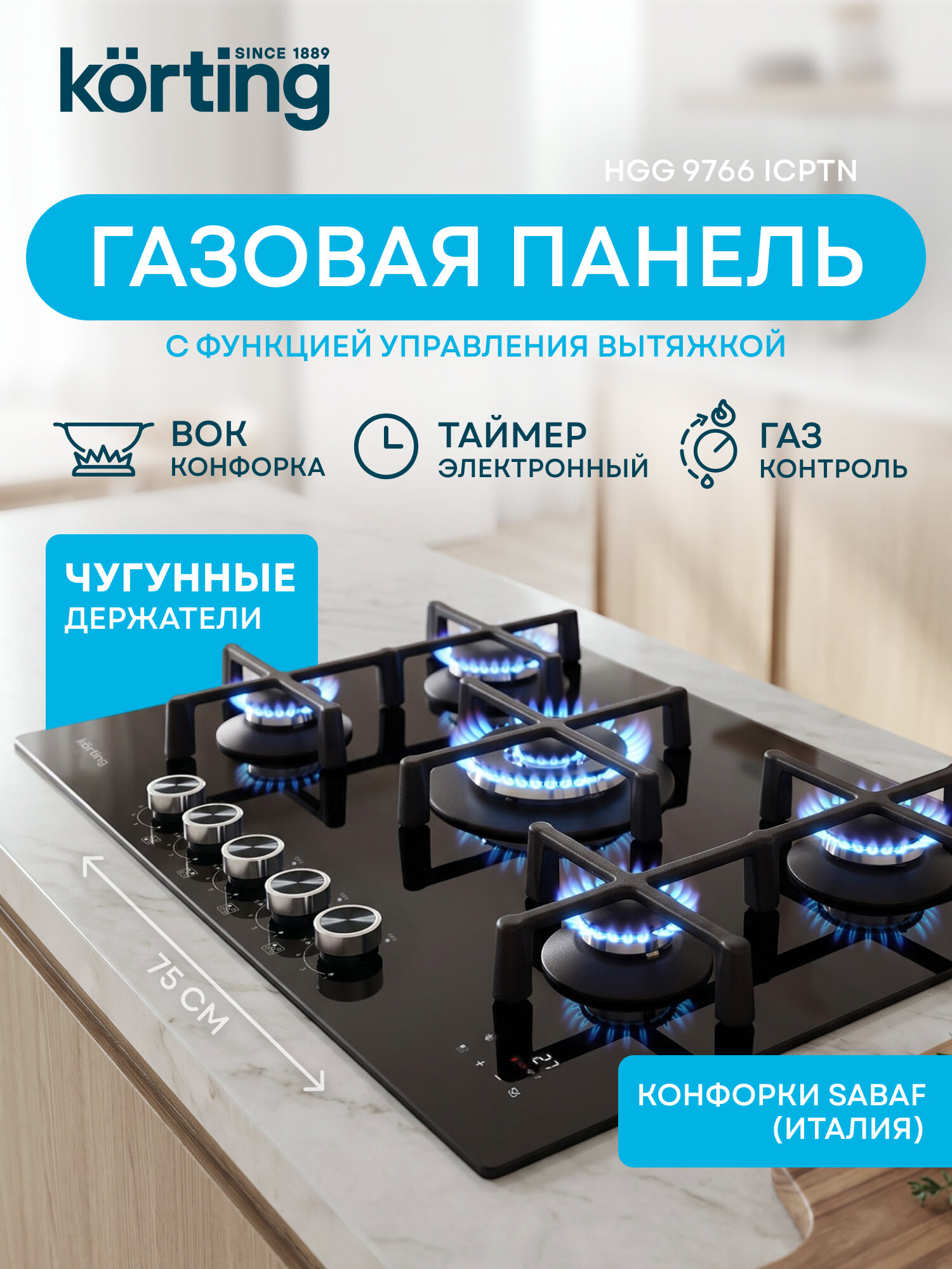 Варочная панель газовая Korting HGG 9766 ICPTN плита 5 конфорок, поверхность цвет Черный, Конфорки SABAF (Италия), Управление вытяжкой, ВОК с тремя рядами пламени, Газ-контроль, электроподжиг, Таймер