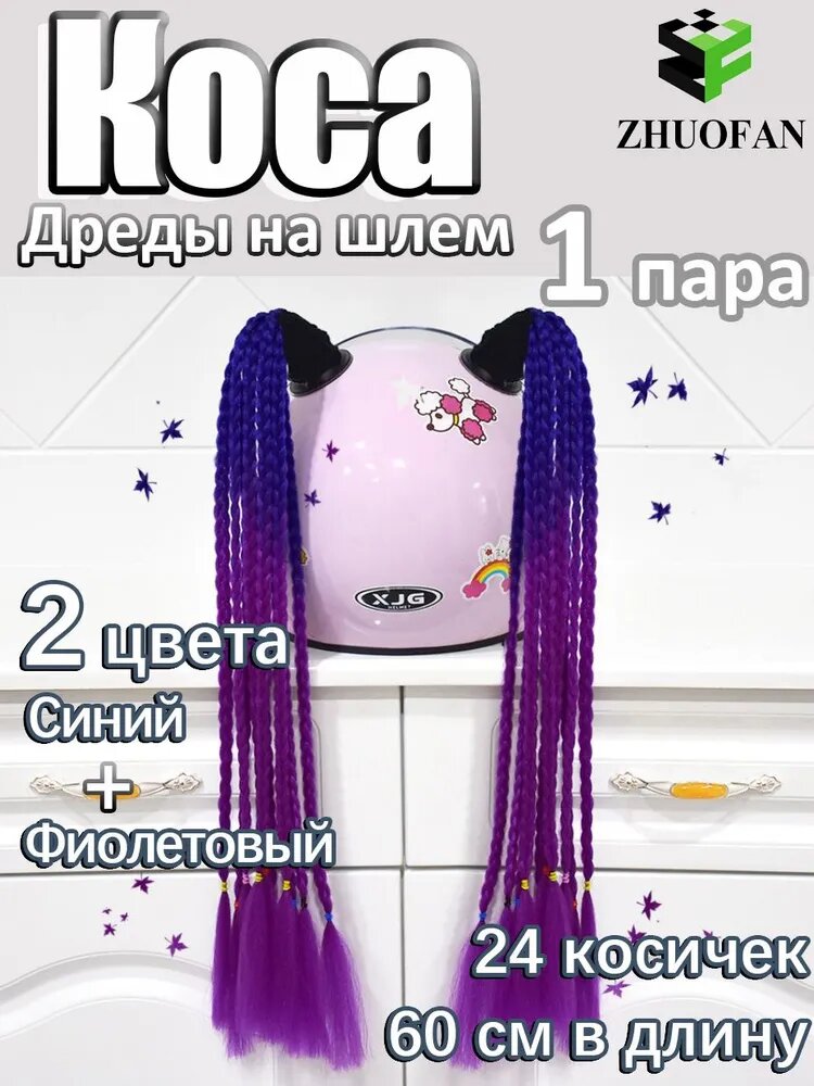 Коса на мотошлем, дреды-косички 24 шт, синие и фиолетовые, 60 см, на скотче