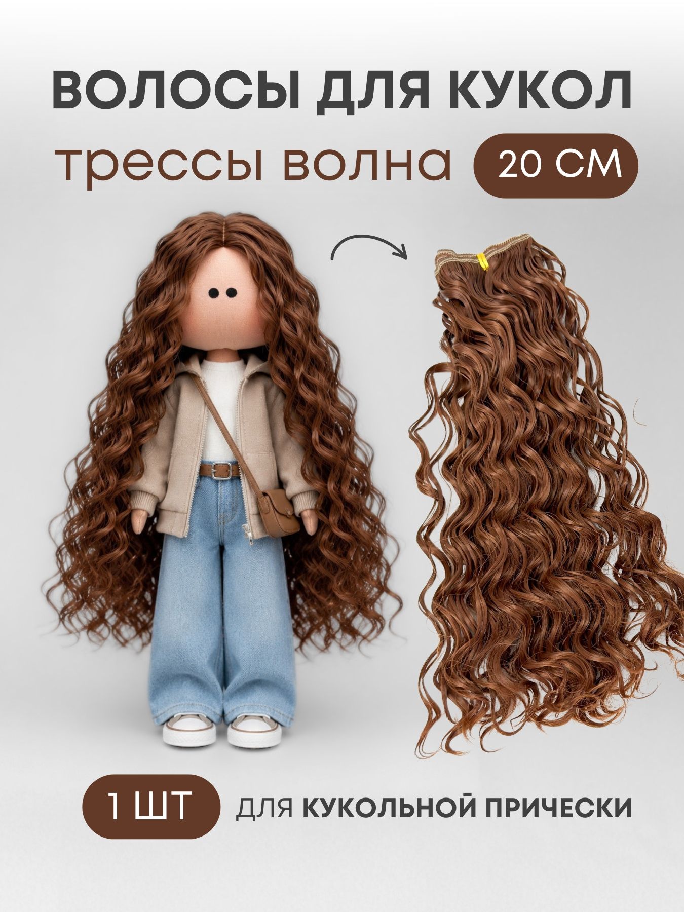 Волосы для куклы Мокрый эффект 20-23 см