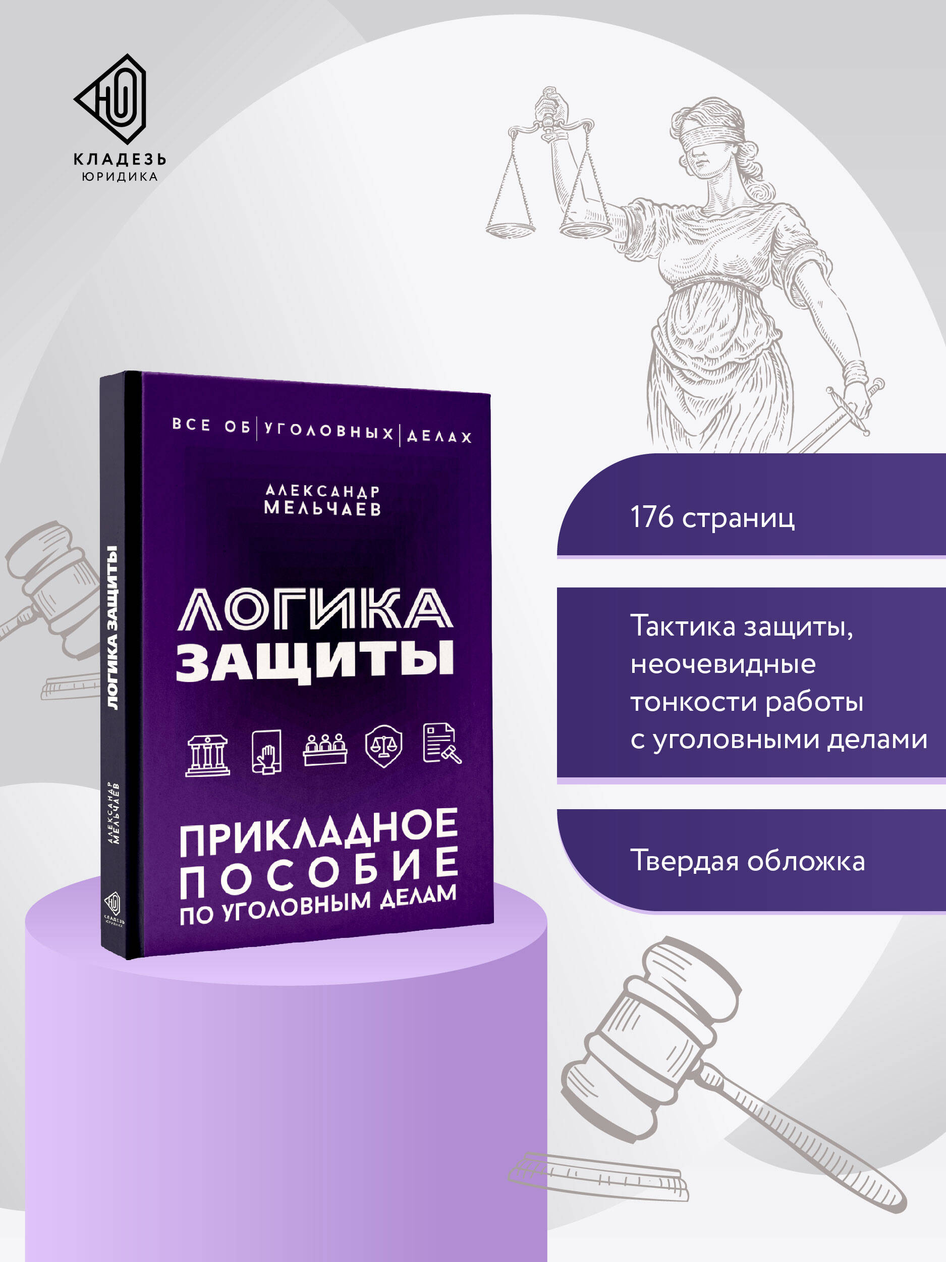 Логика защиты. Прикладное пособие по уголовным делам | Мельчаев Александр Алексеевич