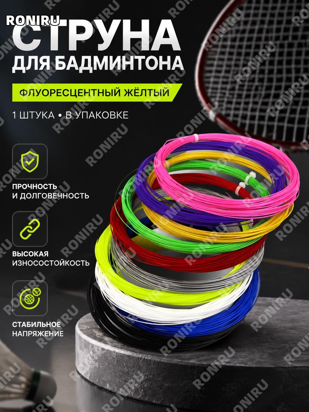 Струна для бадминтонной ракетки флуоресцентно-жёлтая 1 шт в пакете, одиночная леска для замены и настройки игры