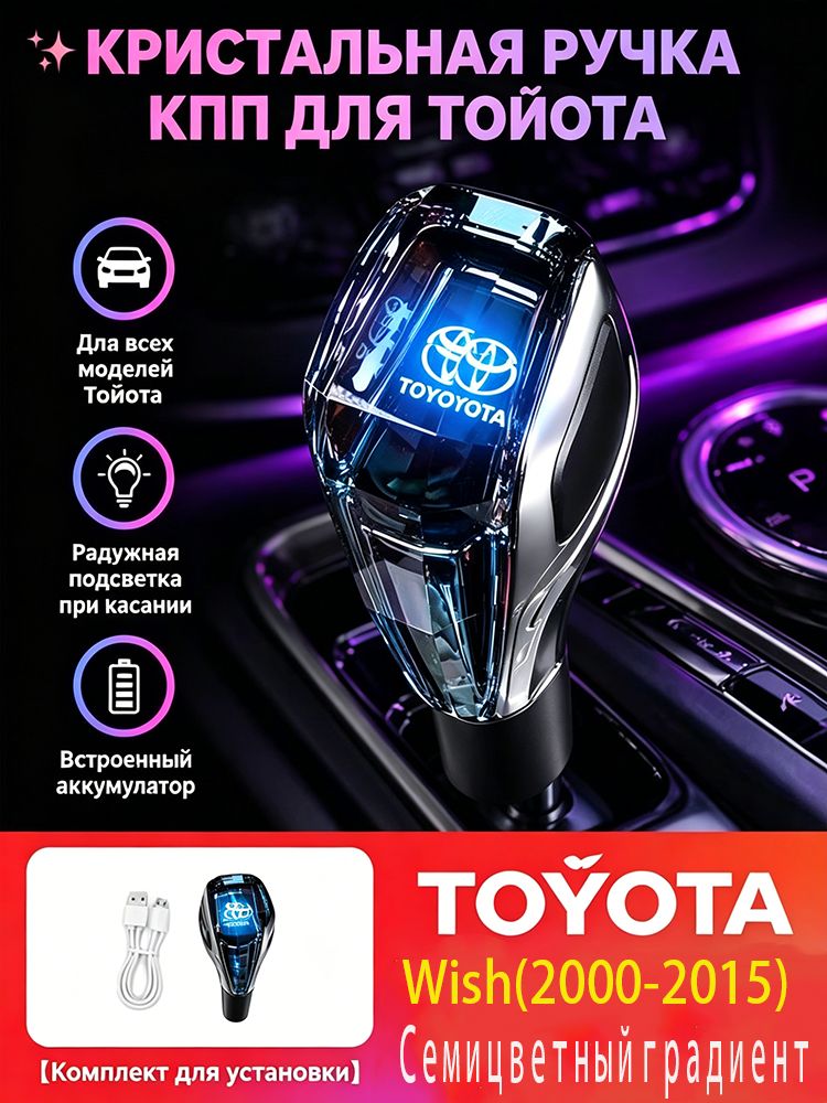 Кристальная ручка КПП автомат с градиентом 7 цветов для Toyota Wish АКПП 2000 2015