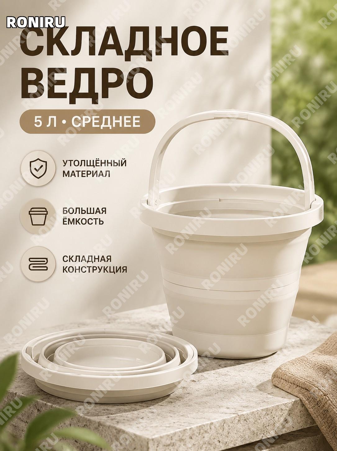 Складное ведро 5 л кремово-белое среднее PP и TPR, переносное складное ведро для дома, дачи, мойки и поездок в быту