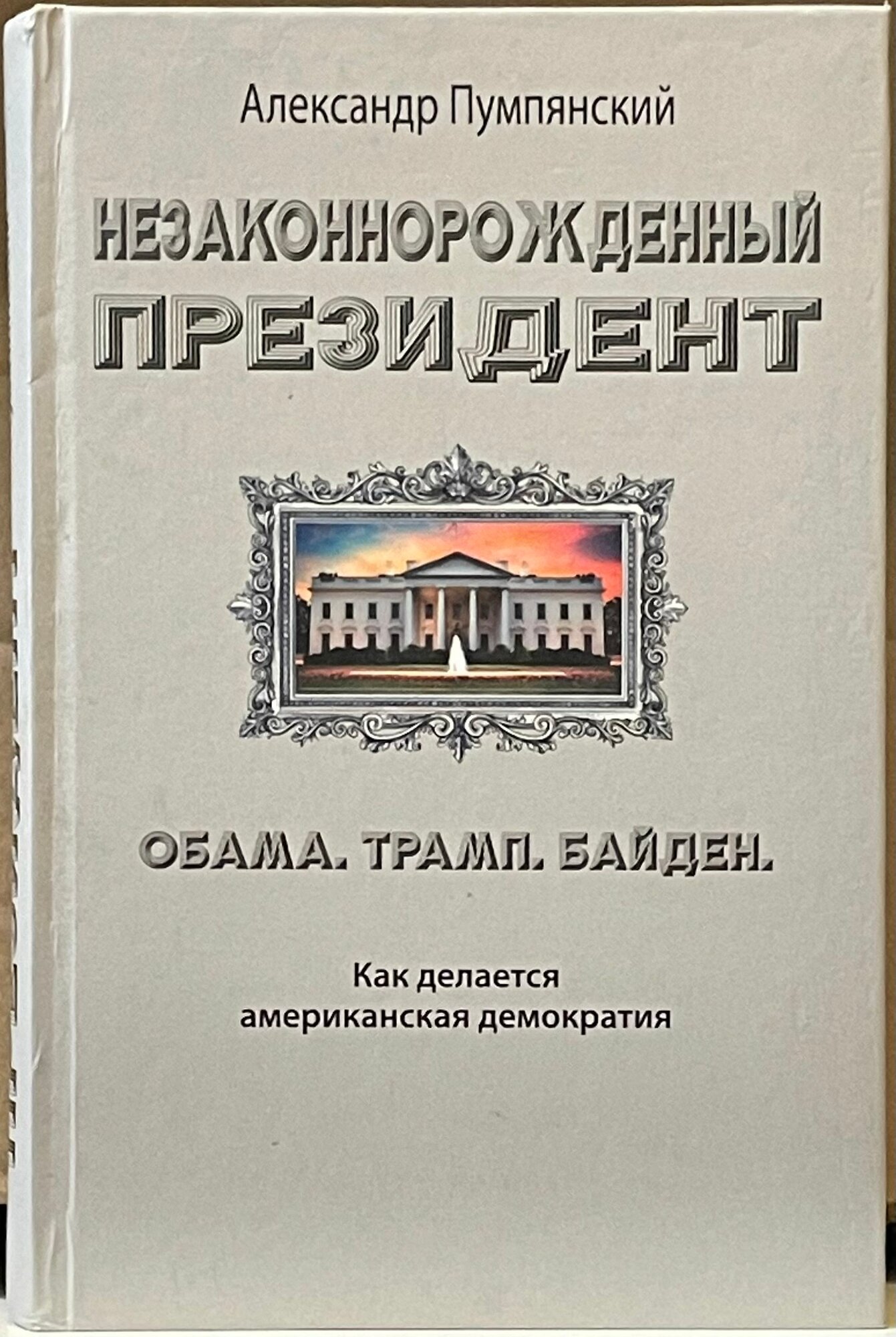 Незаконнорожденный президент