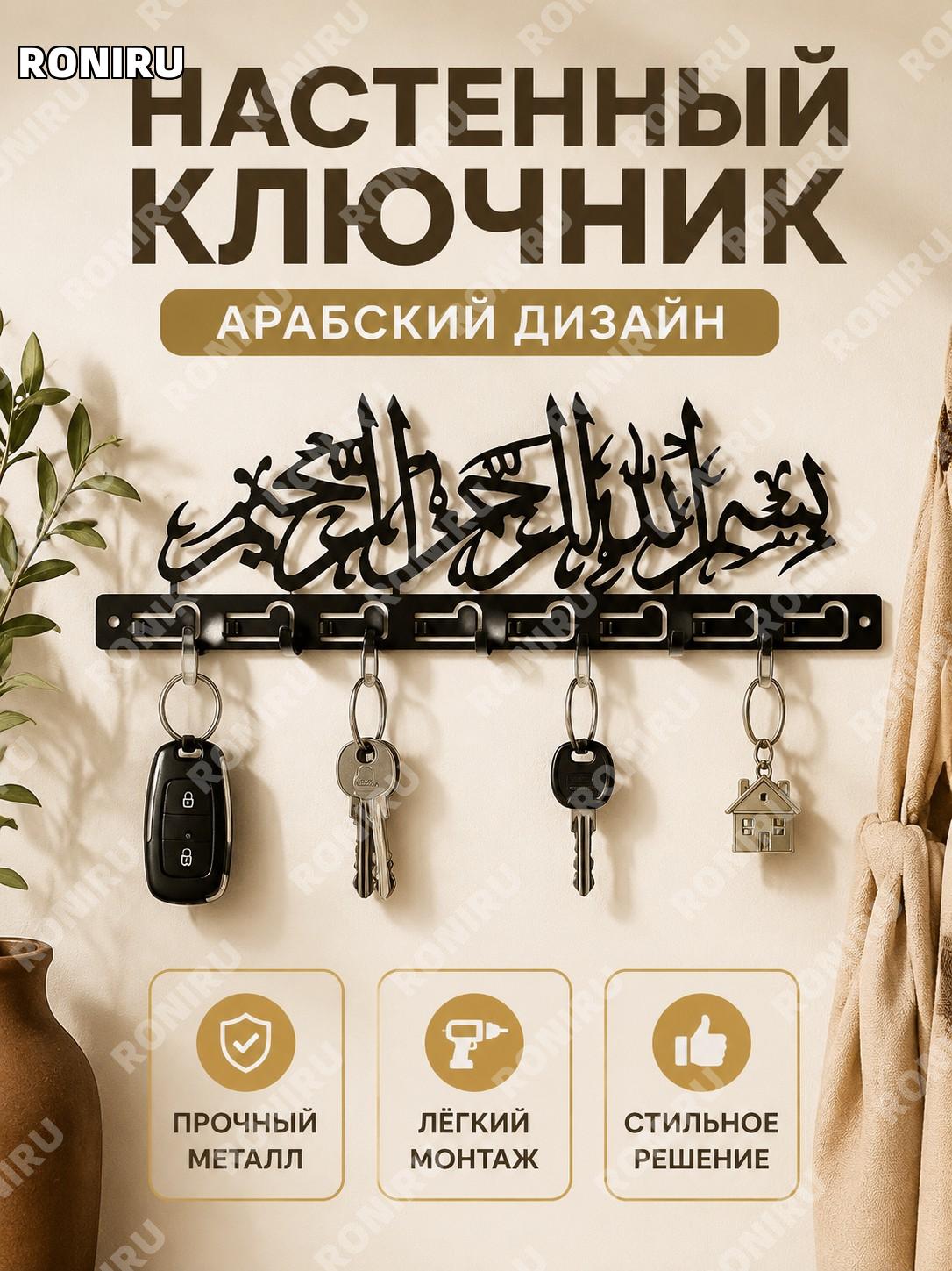 Ключница настенная арабская вешалка для ключей, металлический держатель из железа для прихожей и декора для дома