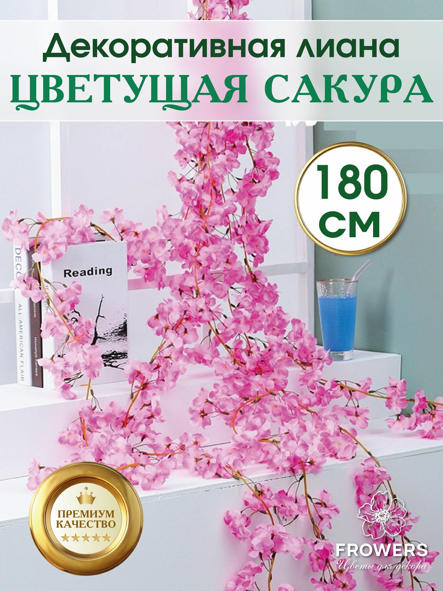 Лиана цветочная декоративная Сакура Японская Вишня, 180 см