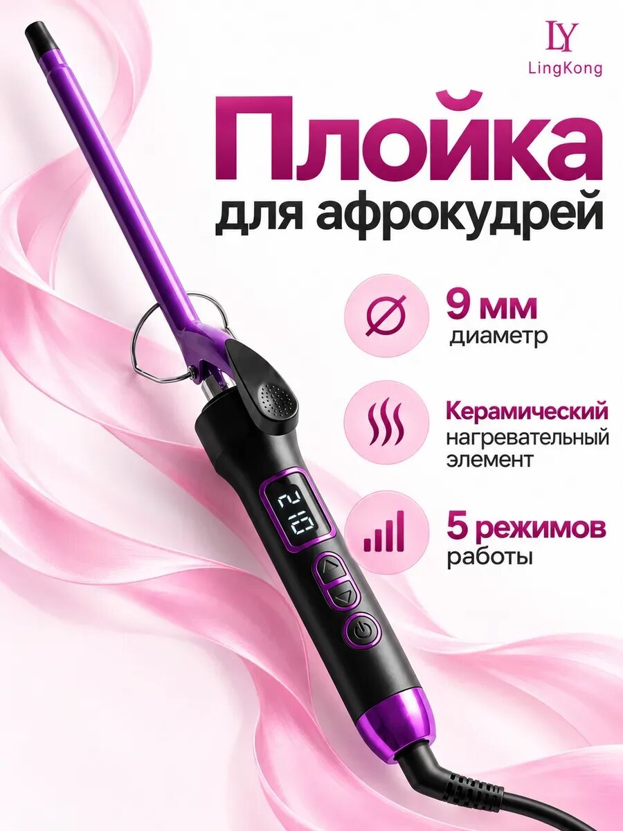 Профессиональная плойка для афрокудрей 9 мм