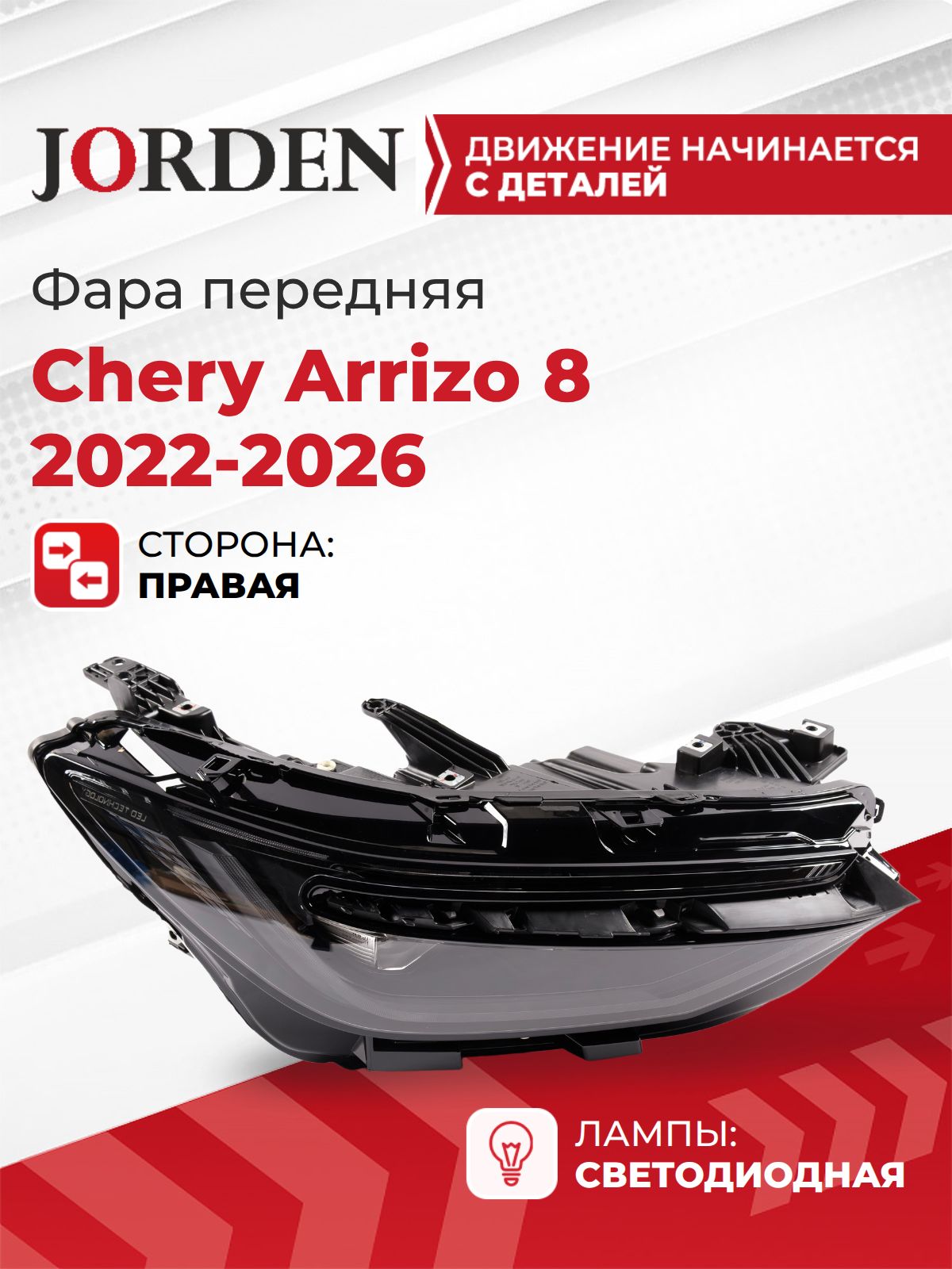 Фара правая передняя Арризо 8 Chery Arrizo 2022-2026, светодиодная LED линзованная оптика Prestige/Prime/Luxury OEM 605000506AA