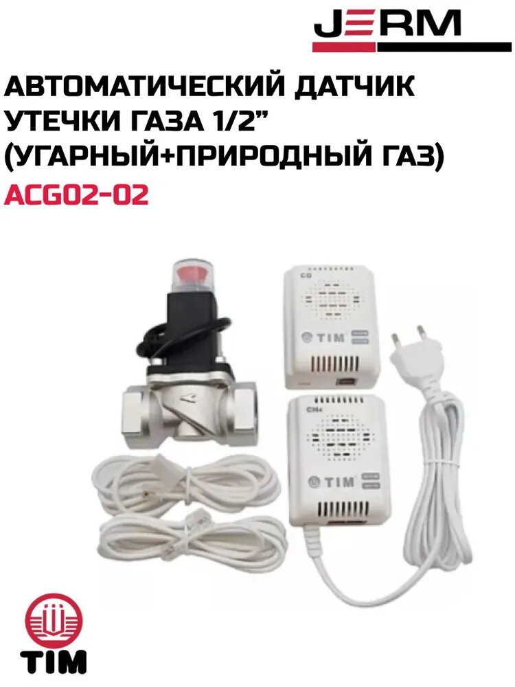 Датчик сигнализатор утечки газа бытового (метана) + угарного газа CH4 + CO с газовым клапаном 1/2" TIM ACG02-02