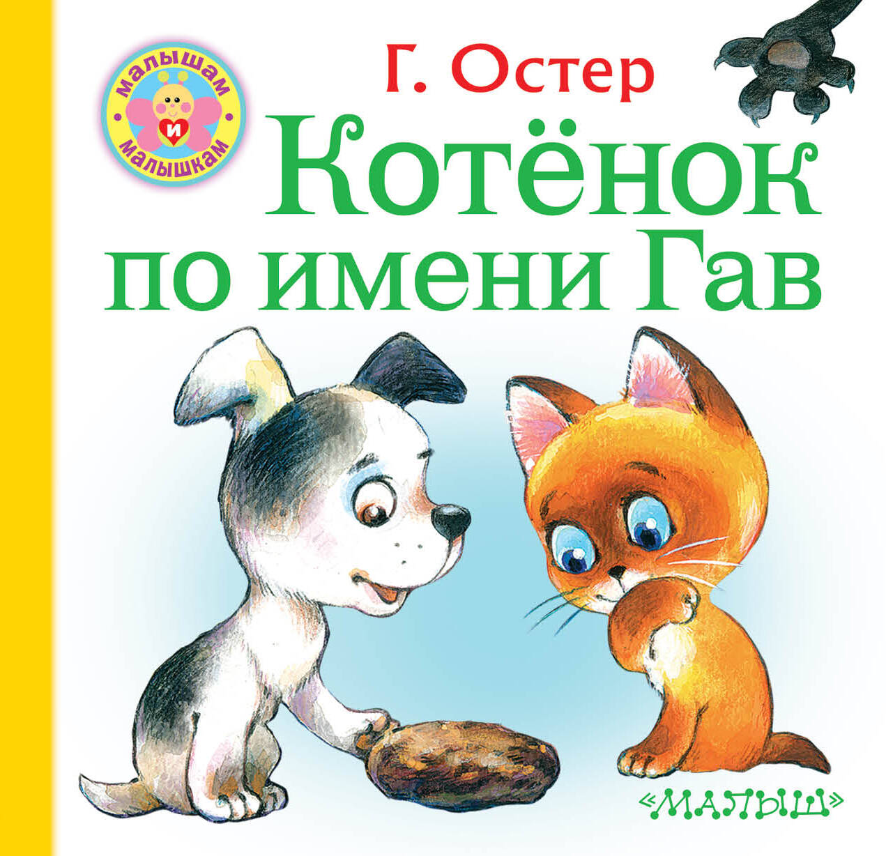 Котёнок по имени Гав