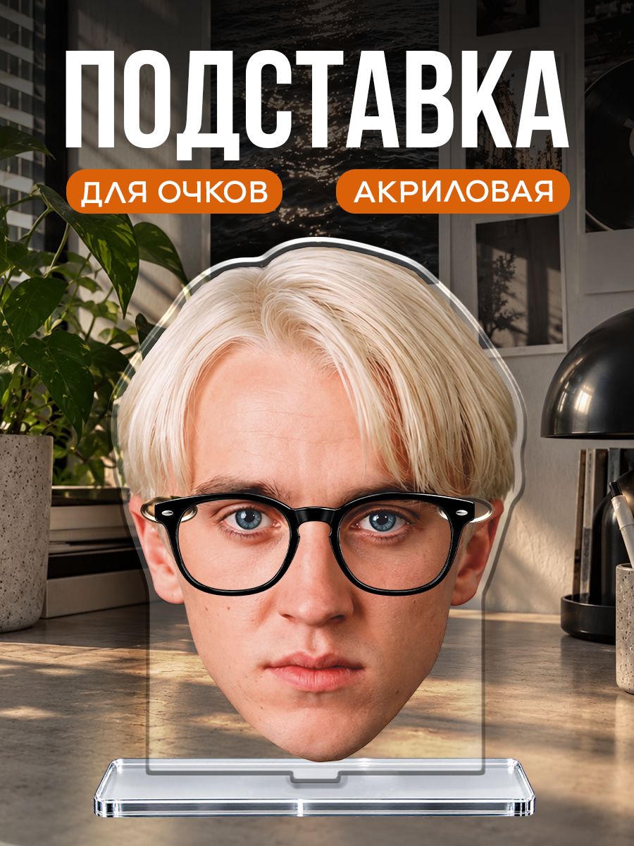 Акриловая подставка для очков прикольная Драко Малфой