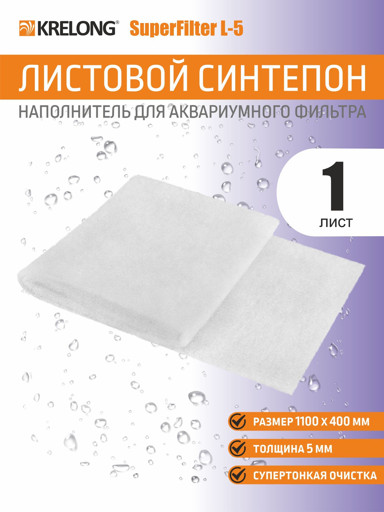Листовой синтепон супертонкой очистки Krelong SuperFilter L-5, наполнитель для аквариумного фильтра, 1100х400х5мм, 1 лист