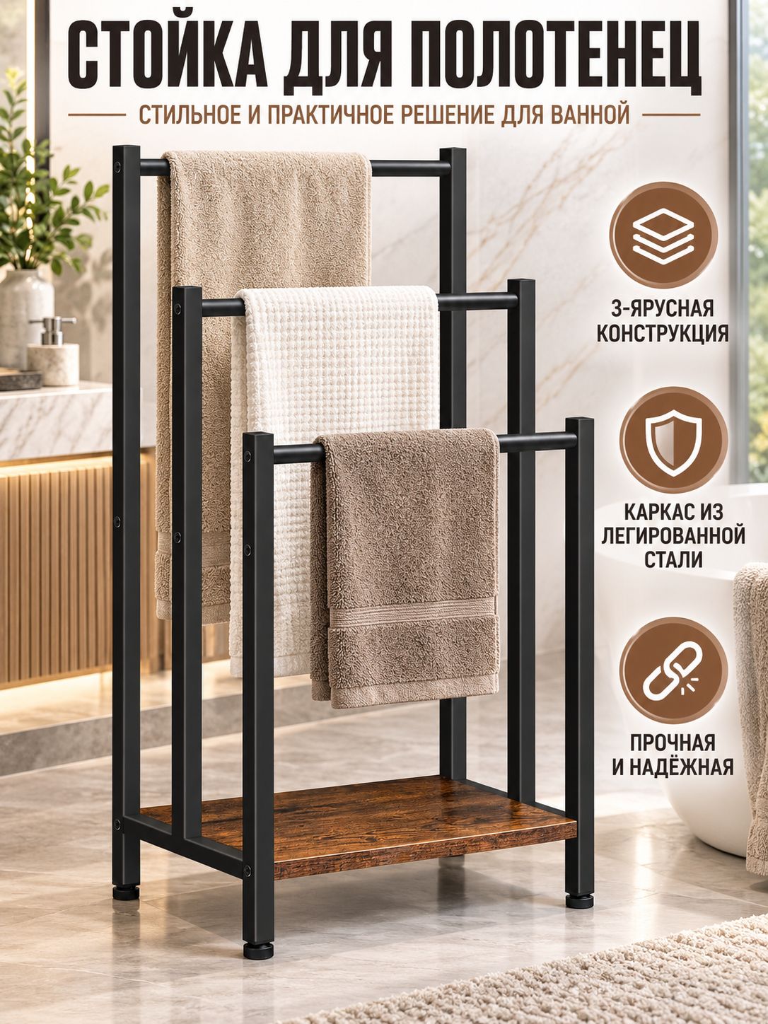 Стойка для полотенец напольная трёхъярусная, металлический каркас с деревянной полкой для ванной комнаты