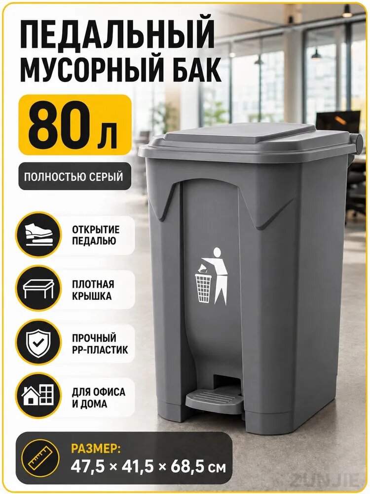 Мусорное ведро педальное 80 л, серое, из PP-пластика, с крышкой
