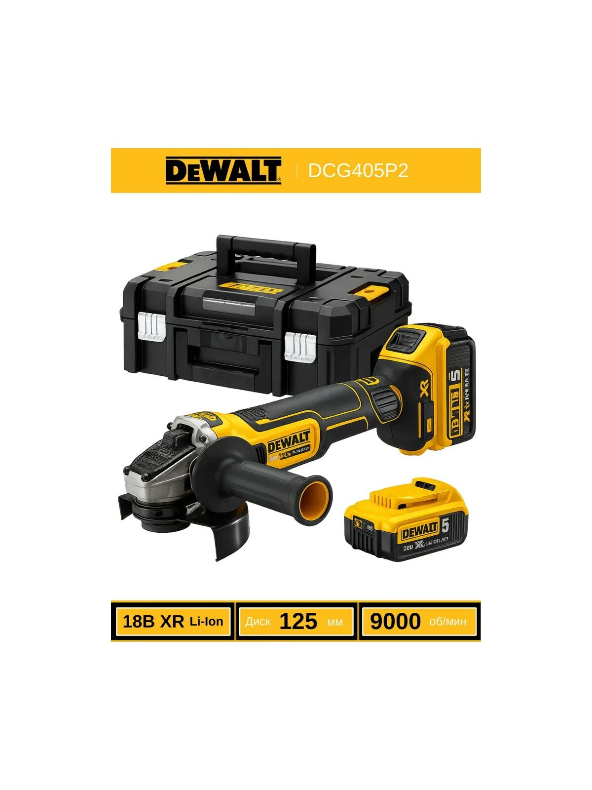 Аккумуляторная бесщеточная угловая шлифмашина DEWALT DCG405P2-QW, 18 В XR, диск 125 мм, 9000 об/мин, 25 Ач, ЗУ, кейс TSTAK