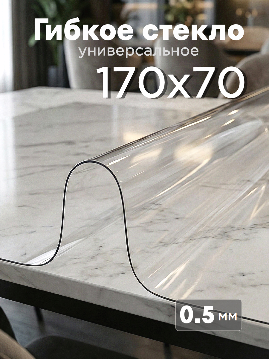 Гибкое стекло ПВХ, 170 см х 70 см, антискользящее, прозрачное
