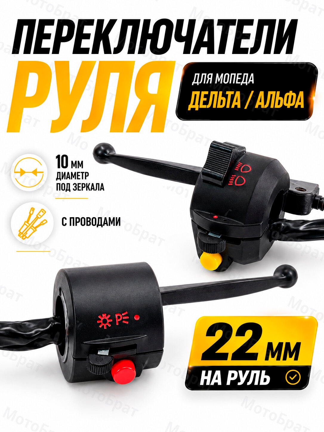 Переключатели руля для мопеда Альфа, Дельта с рычагами (без фишек)
