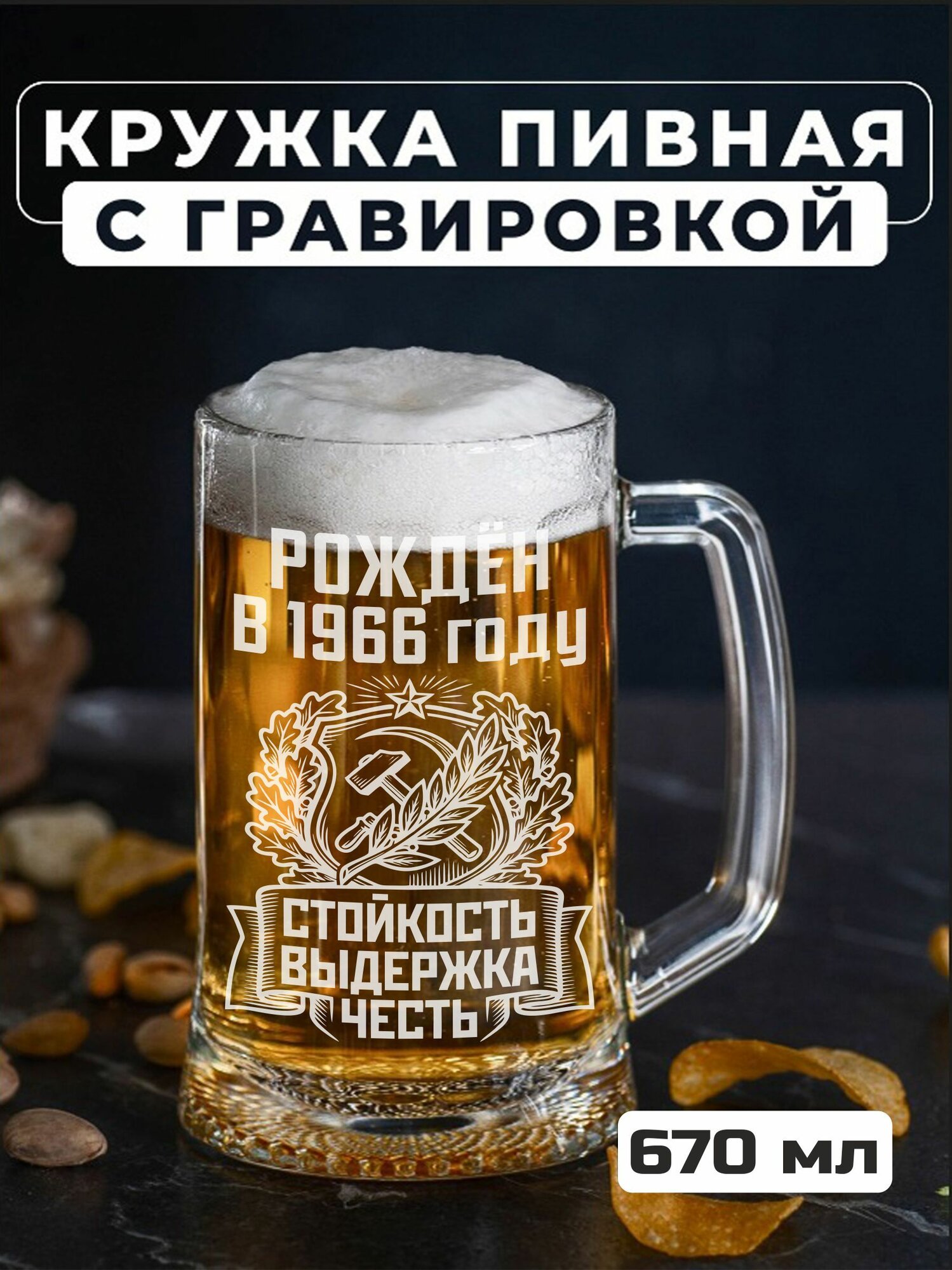 Пивная кружка с гравировкой Рожден в 1966 году