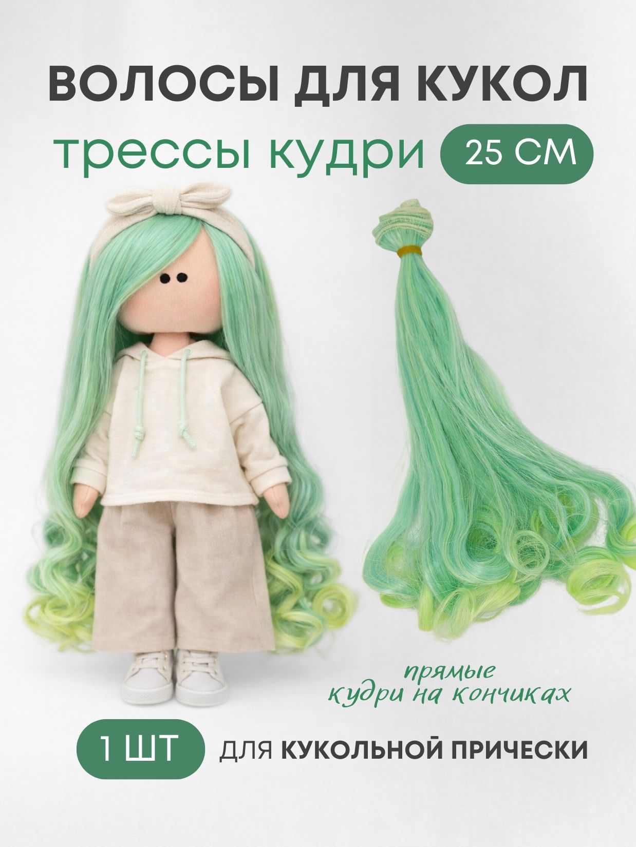 Волосы-трессы для кукол кудри 22-25 см