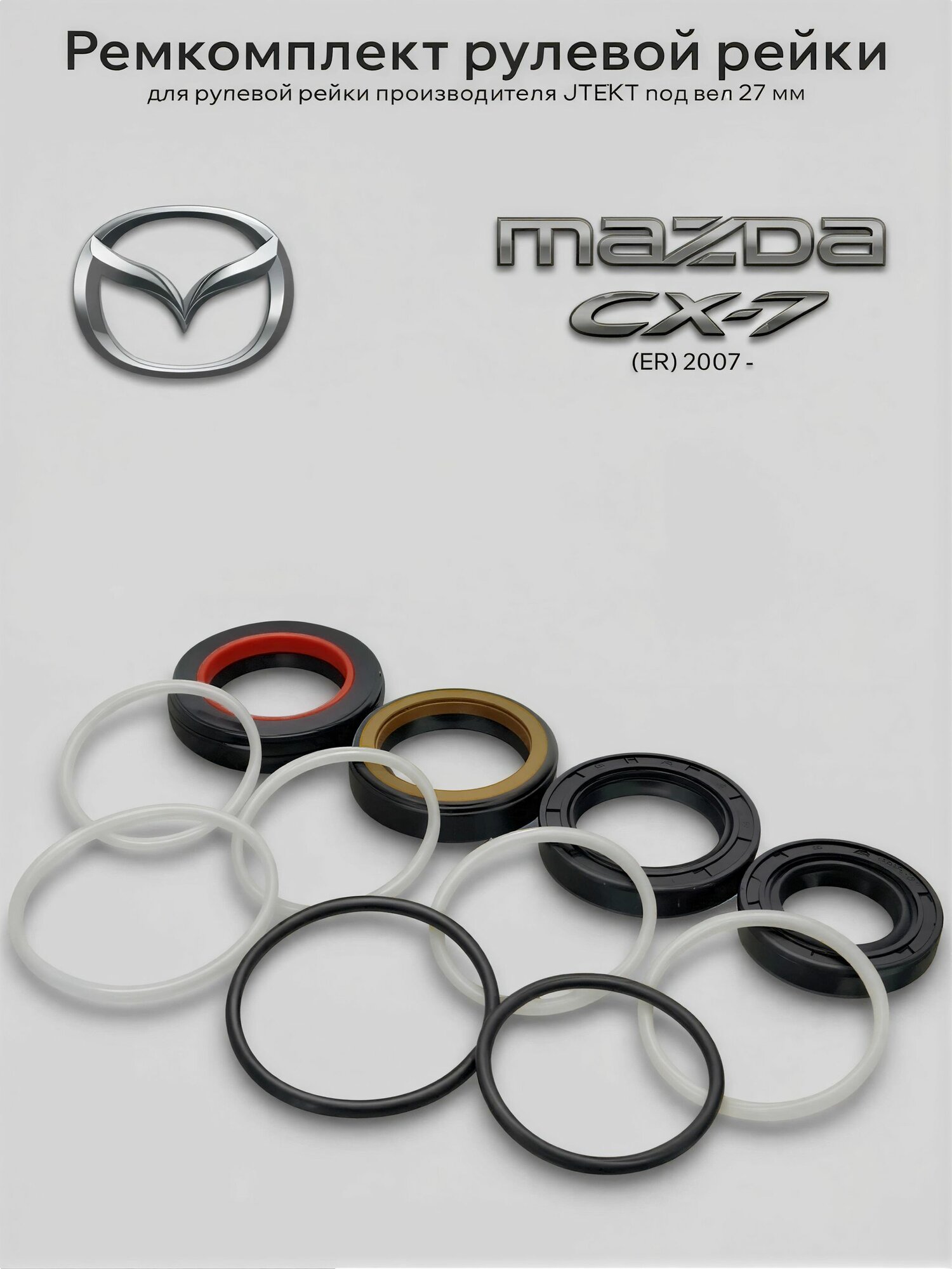 Ремкомплект рулевой рейки Mazda CX-7 2007-