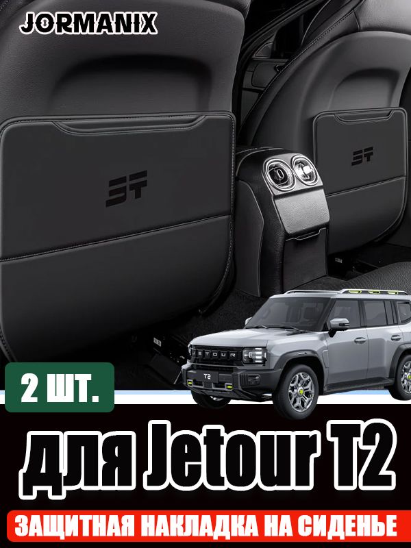Подходит для Jetour T2 защитная накладка на сиденье, джетур т2 автомобиля автозапчасти, высокое качество