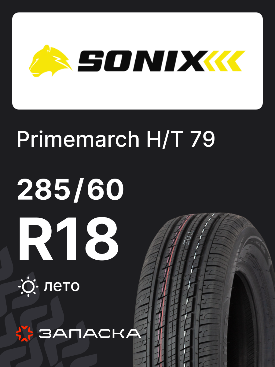 Шины летние 285/60R18 Sonix Primemarch H/T 79 116H для легкового транспорта