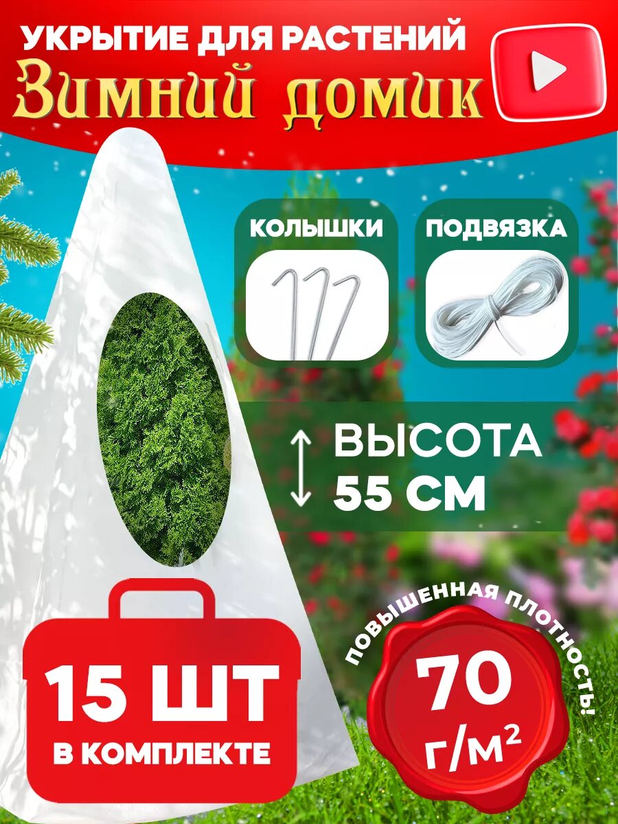 Чехлы 70 гр для роз и кустарников 55 см с колышками и завязками 15 шт