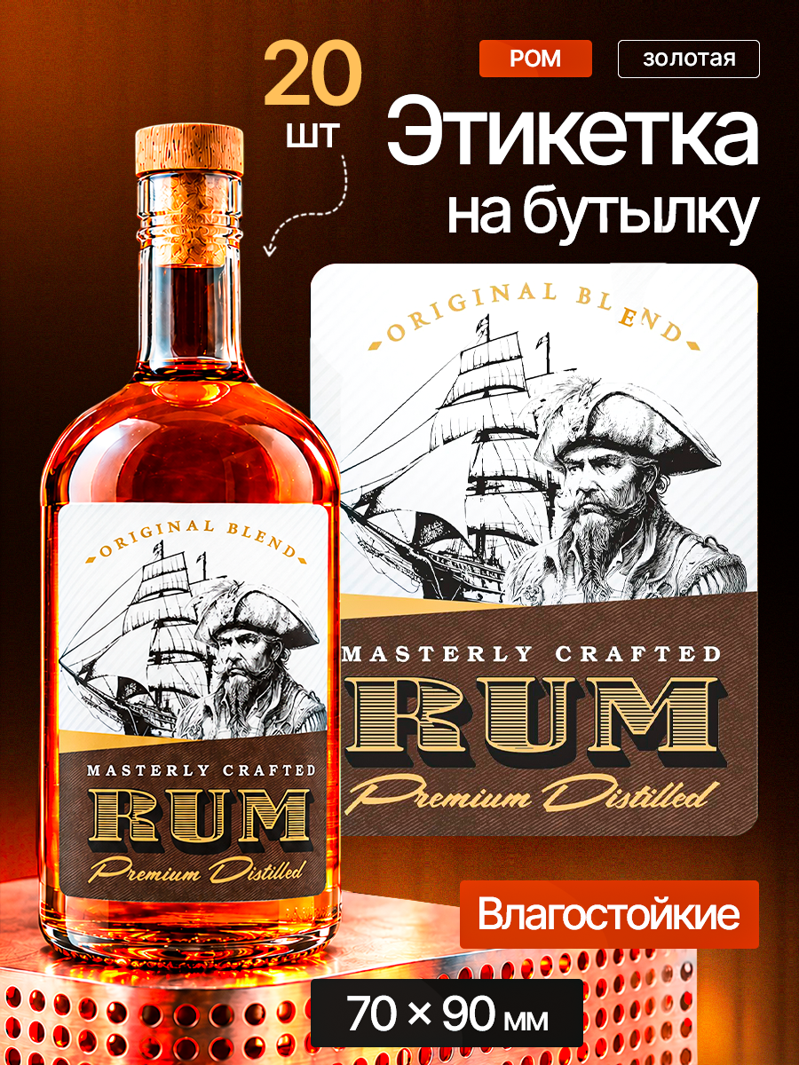 Этикетка на бутылку МастерВар "РОМ", 7*9 см, пленка, для самогона, (20 штук)