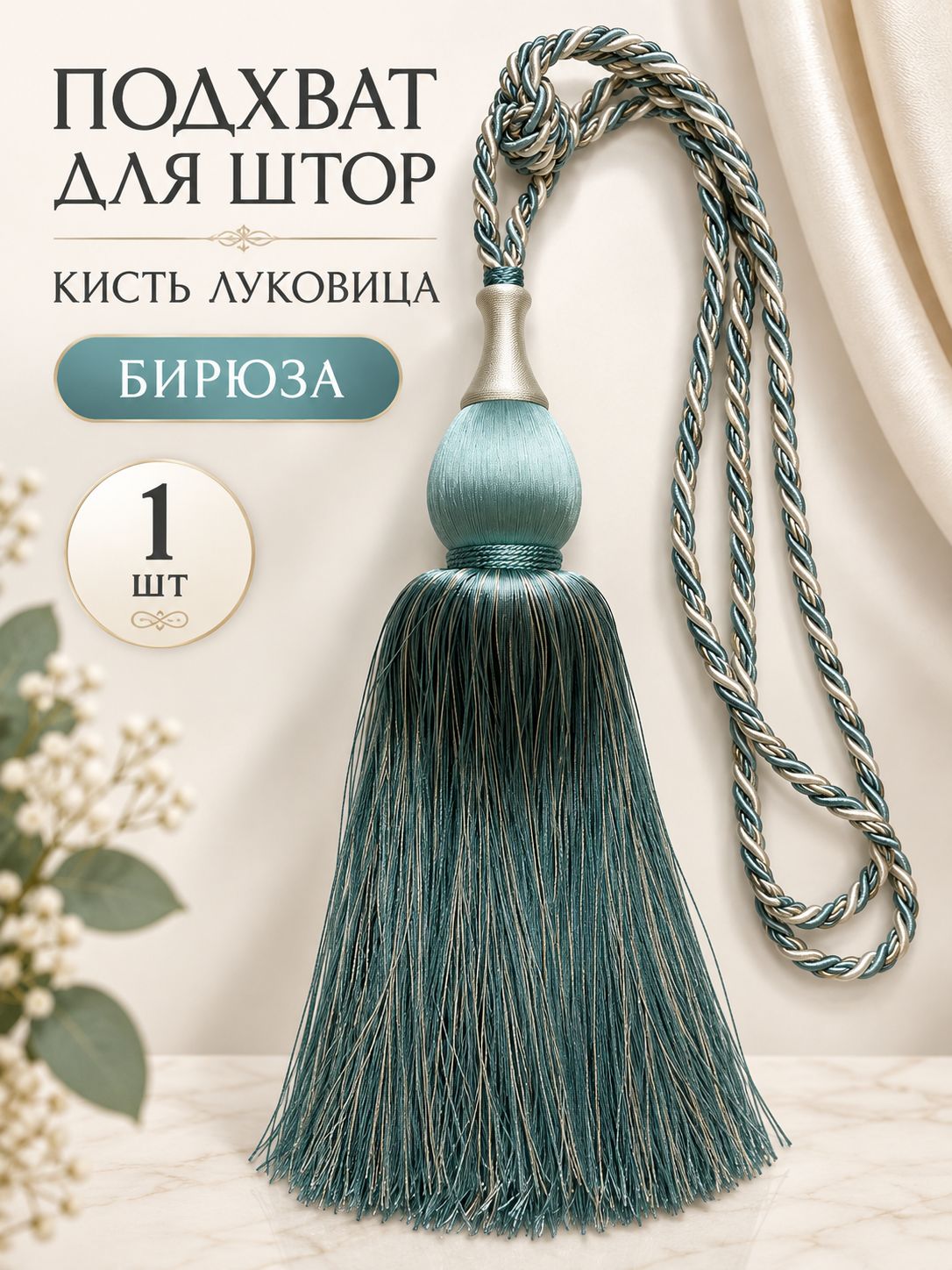Подхват для штор Кисть Луковица бирюза, 1 шт
