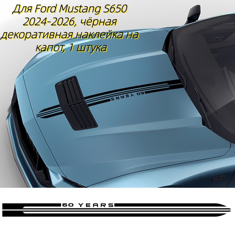 Тюнинг виниловые наклейки 60th Anniversary на капот для Ford Mustang S650 2024-2026, один набор (2 шт.)