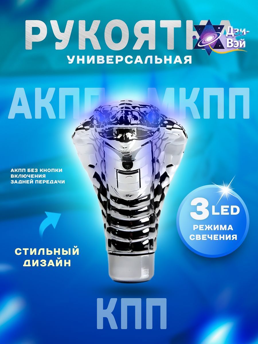Ручка коробки передач змея с LED подсветкой, рычаг КПП, МКПП, АКПП для всех моделей авто