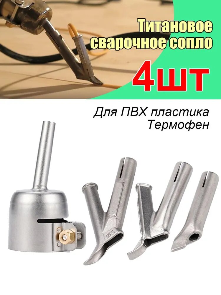 Набор насадок на строительный фен -Сопло на термофена для сварки пластика, ПП, АБС, ПЭ, ПВХ, ПА, ПВХ, линолеумного пола со стержнями 4шт.