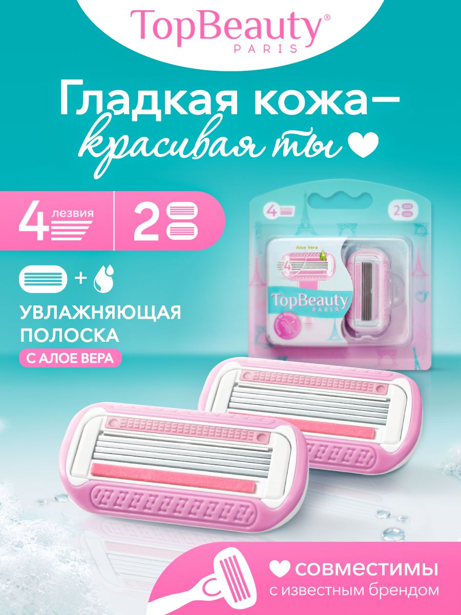 Сменные кассеты для бритвы женские 2шт. TopBeauty Paris, лезвия для бритвы идеально совместимые с известными станками