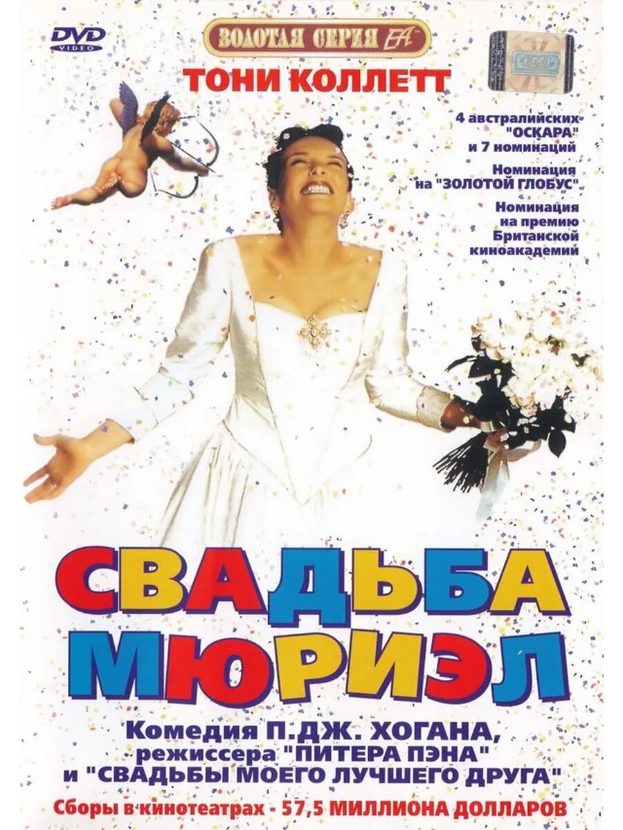 Свадьба Мюриэл (1994) (DVD-R)