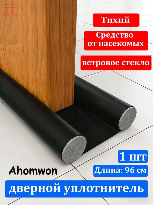 Бессвязный Уплотнитель для Низа Двери с Кожей, Шумоизоляция, Защита от Сквозняков и Насекомых, Съемный, 96 см