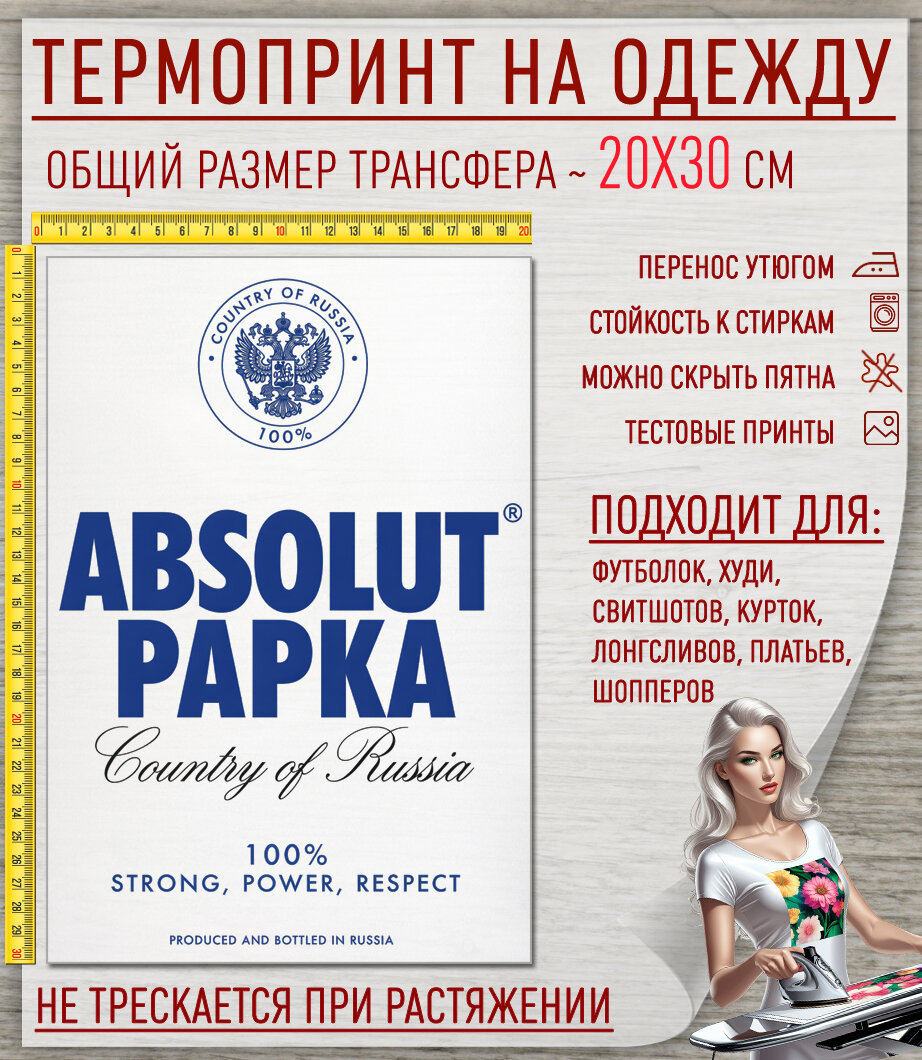 Термотрансфер надписью папа на футболку Absolut Papka