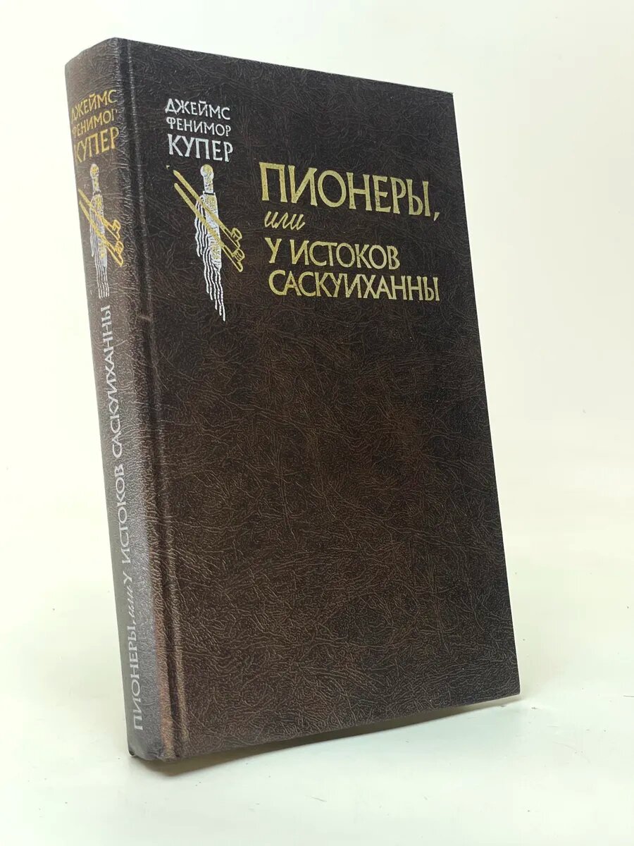 Пионеры, или У истоков Саскуиханны
