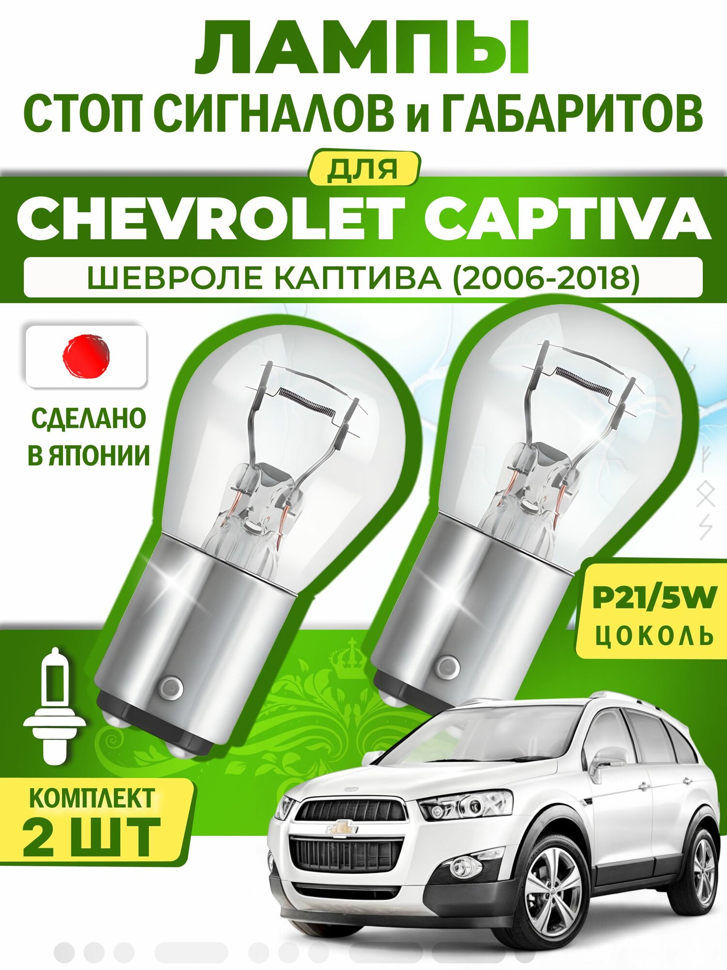 Японские лампы стоп-сигнала и габаритов для CHEVROLET CAPTIVA / шевроле каптива (2006-2018), P21/5W двухконтактные ( комплект 2шт )