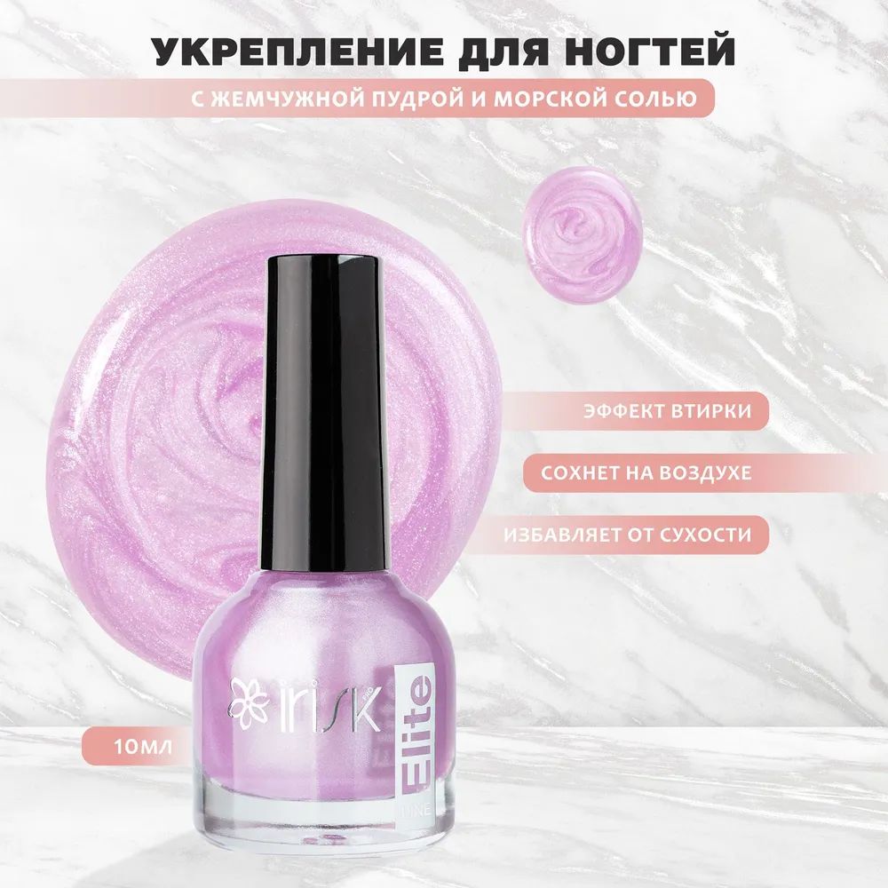 IRISK Укрепляющий лак ELITE LINE для роста ногтей с жемчужной пудрой и морской солью. перламутровый (06),10мл