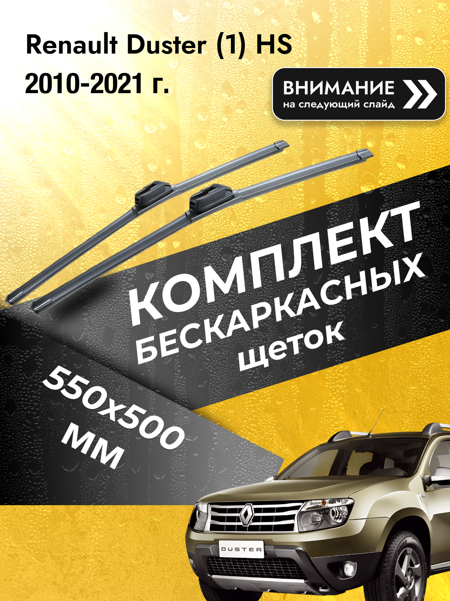 Дворники бескаркасные для Dacia Duster (1) HS / 2010-2017 / Комплект щеток стеклоочистителя 550 500 мм Дачия Дастер SW2022+SW2020 SUFIX