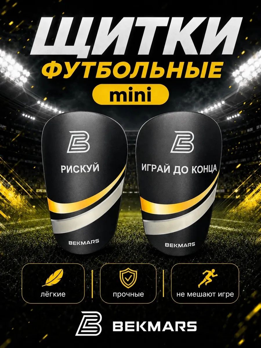 Bekmars Щитки хоккейные, размер: JR(M)