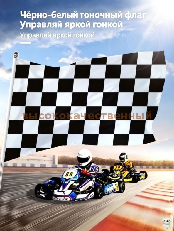 Черно-белый клетчатый флаг для гонок, стартовый финишный флаг, спортивный баннер