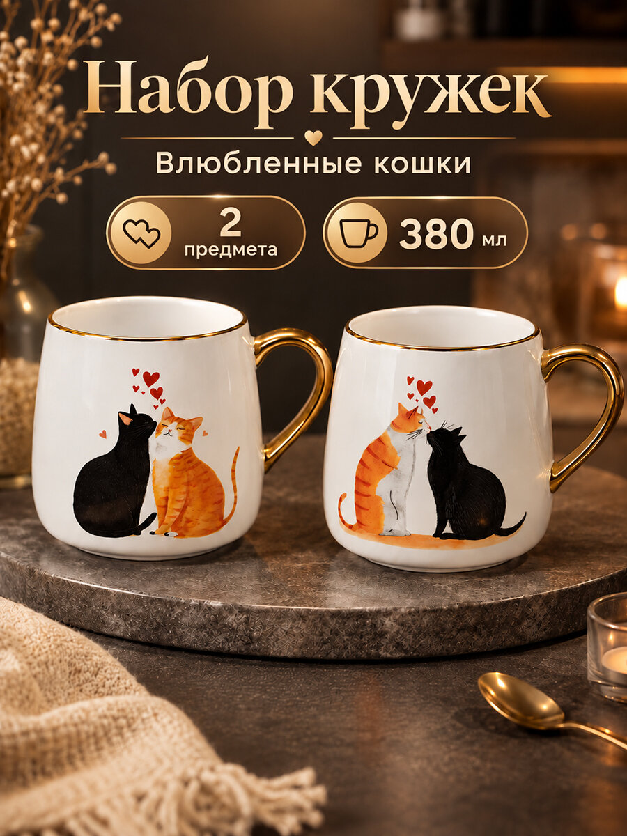 Набор кружек 2 пр. 380 мл 13х10х9 см Elan Gallery "Влюбленные кошки" ФНП