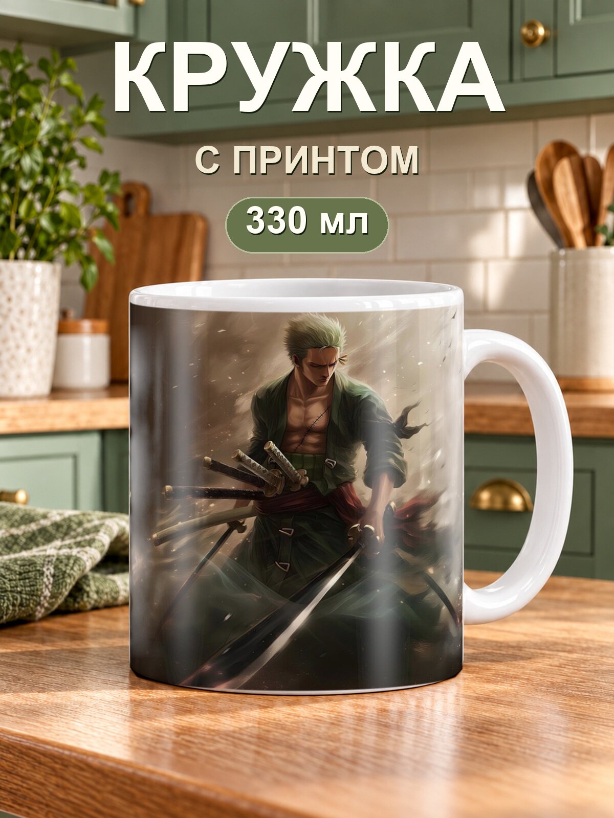 Кружка MoodRoom «One Piece / Ван-Пис — Roronoa Zoro From One Piece», керамическая, 330 мл, для чая и кофе