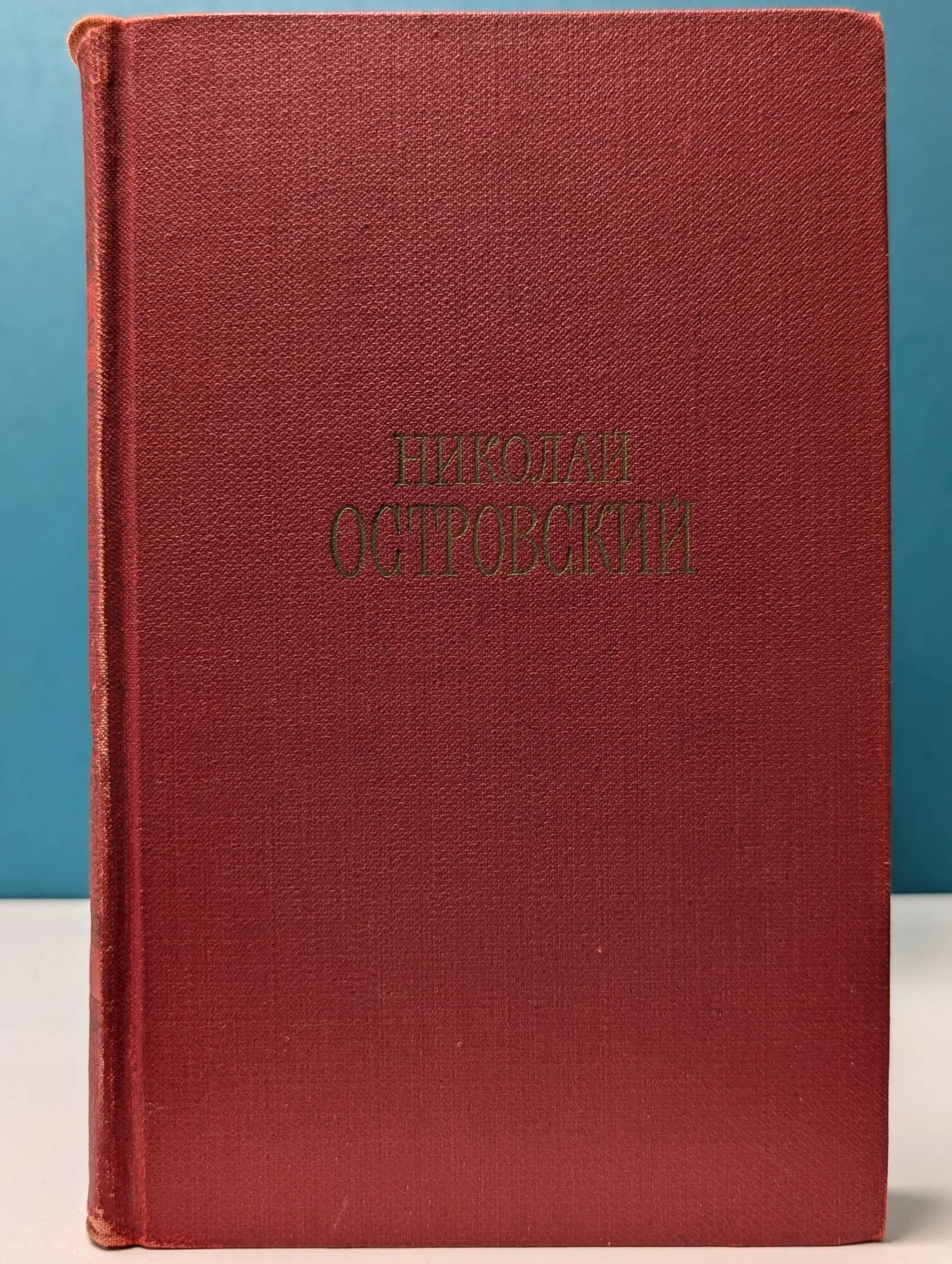 Библиотека отечественной классики. Н. А. Островский. Сочинения в 3 томах. Том 1 Островский Николай Алексеевич 1969