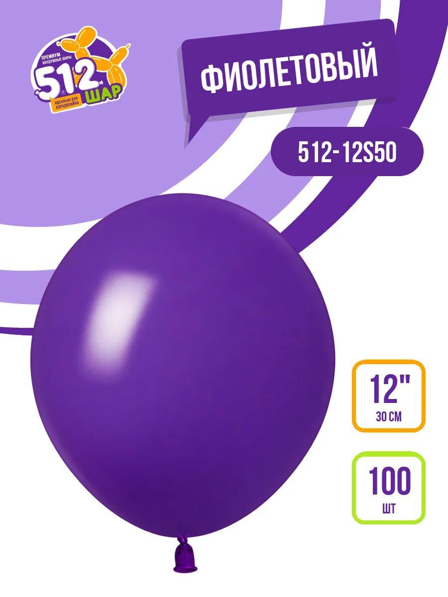 Воздушные шары латексные 12"/30 см без рисунка, пастель, цвет Фиолетовый 12", 100 шт