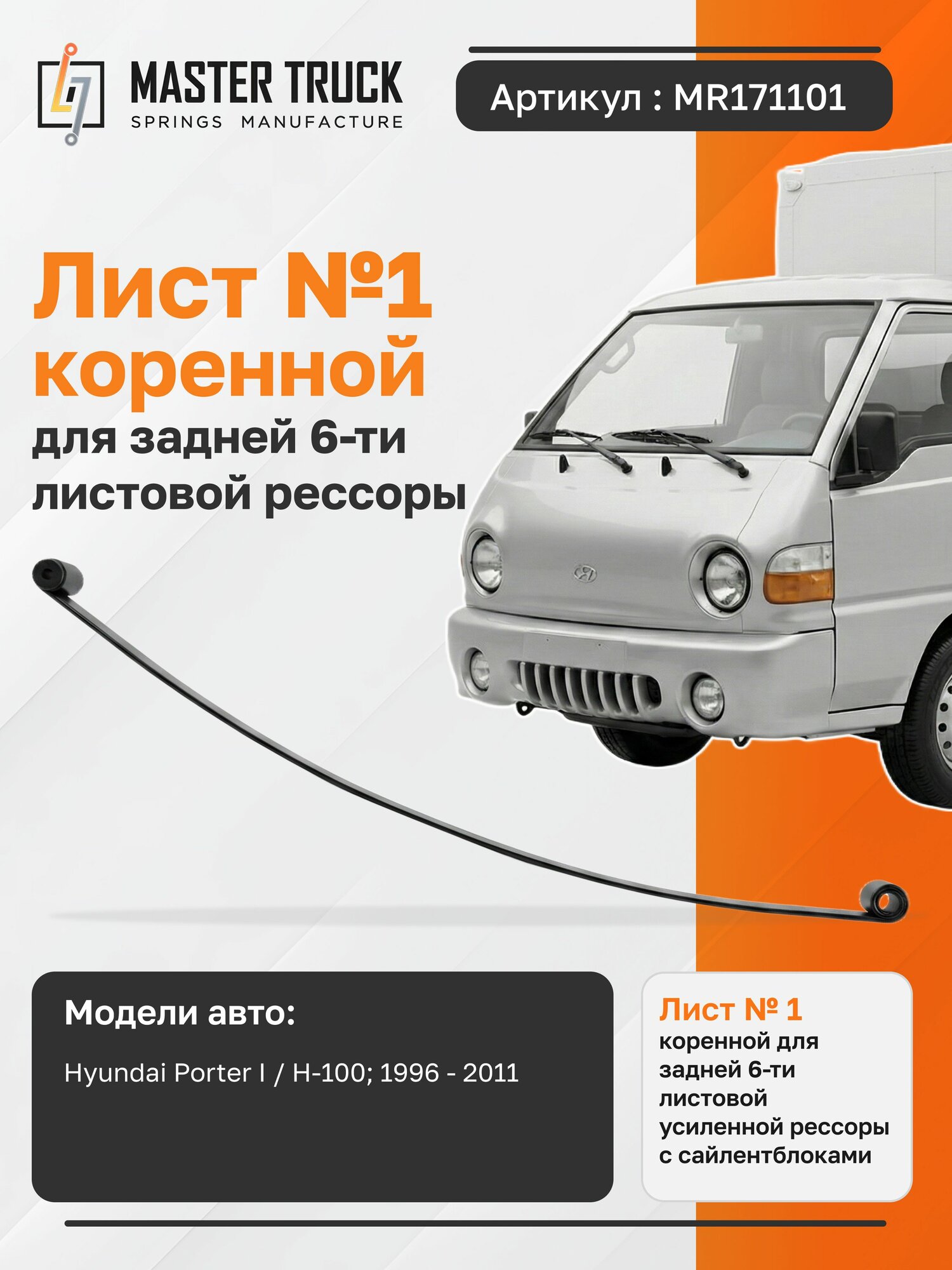 Лист рессоры MASTER TRUCK MR171101