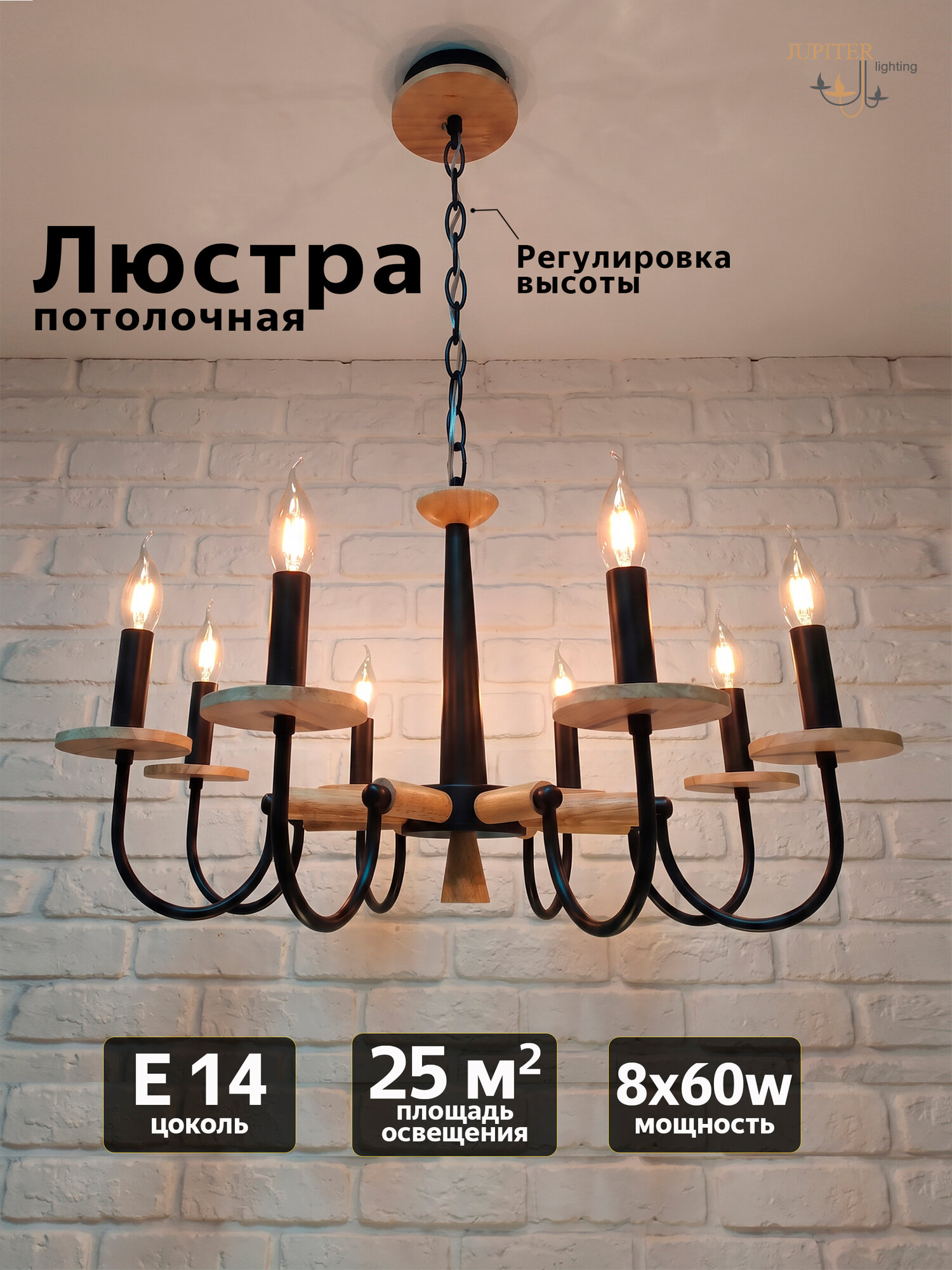 Люстра потолочная подвесная E14, 8х60 Вт, металл дерево