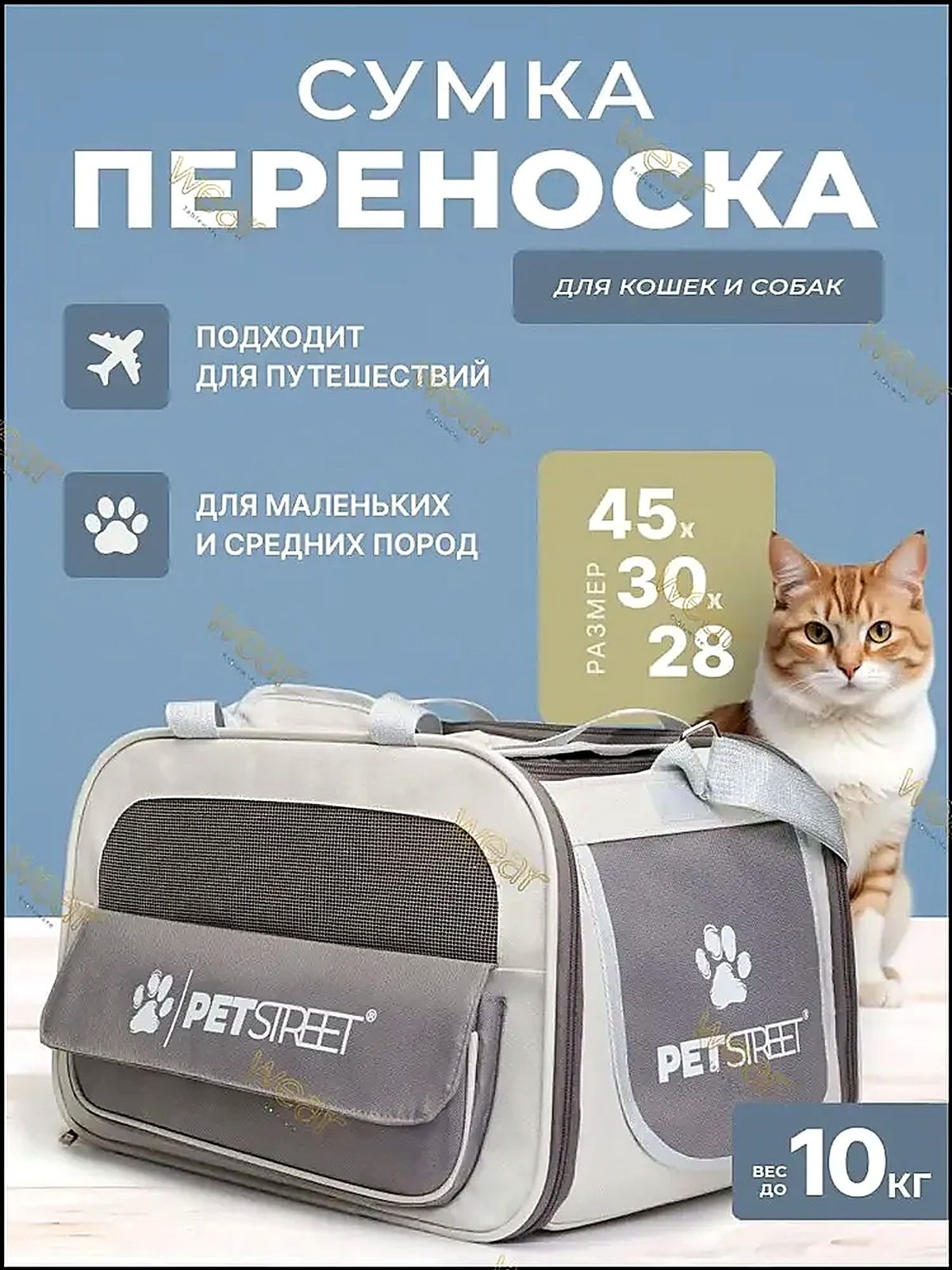 Сумка переноска ПЭТ стрит для кошек, собак мелких пород до 10 кг.
